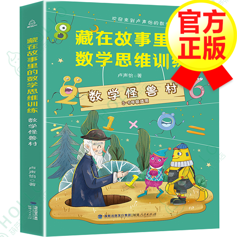 【包邮】藏在故事里的数学思维训练 数学怪兽村 数学笑传作者卢声怡著