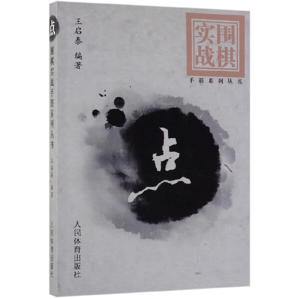 点/围棋实战手筋系列丛书