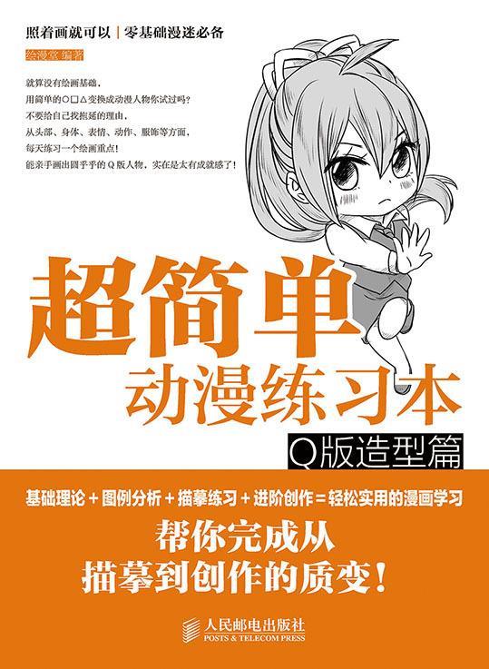 超简单动漫练习本—Q版造型篇【好书，下单速发】