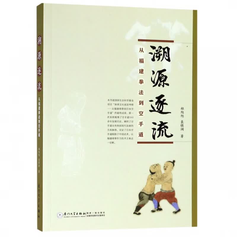 溯源逐流(从福建拳法到空手道)
