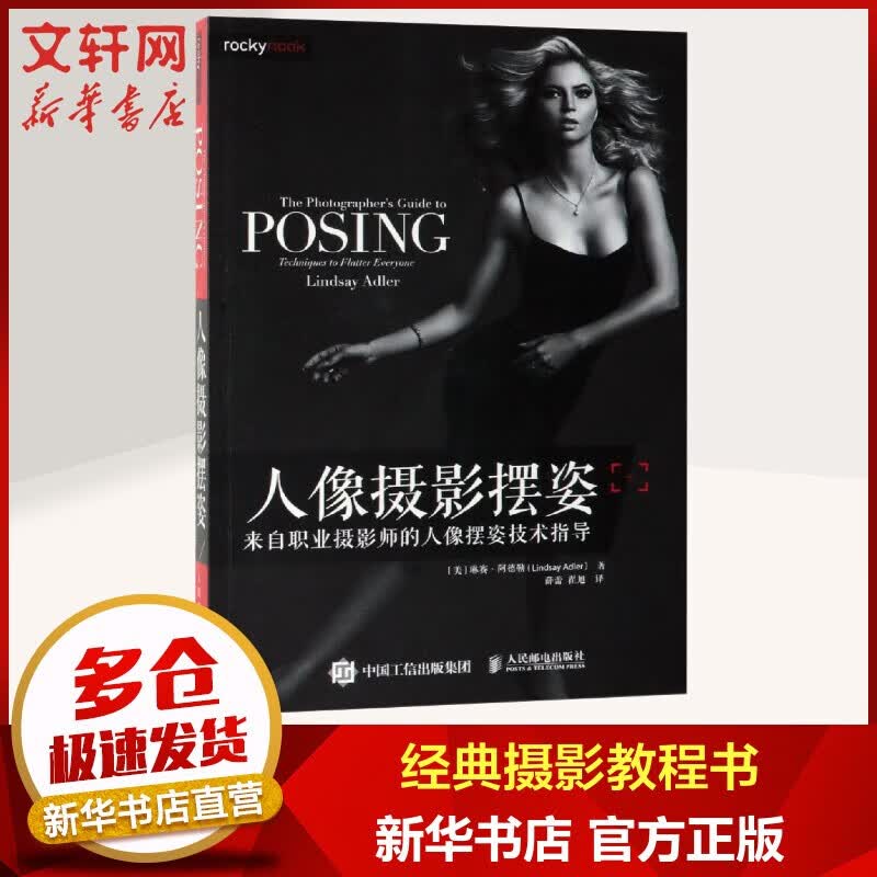 经典摄影教程书 摄影构图 摄影艺术 美国摄影教程 人像摄影摆姿 定价:128
