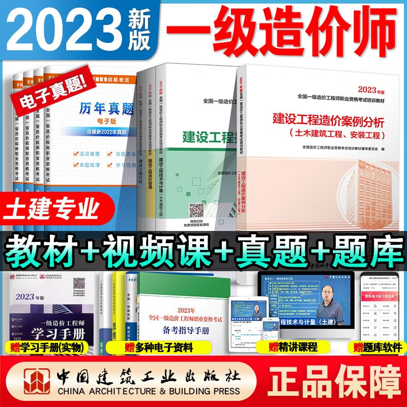 建工社 一级造价师2023教材全套 2023一级造价师一造历年真题试卷造价师 建设造价案例分析 造价师十年真题九套模拟 一级造价师2023官方教材 【土建】2023一级造价师教材4本套