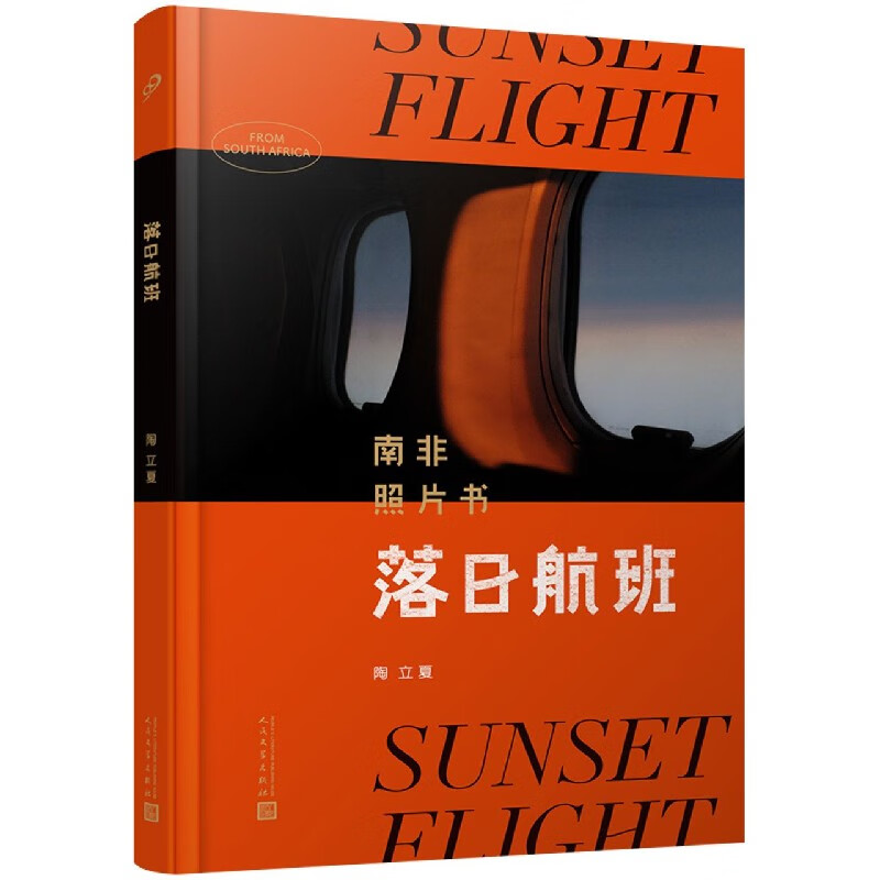 落日航班(南非照片书)(精)
