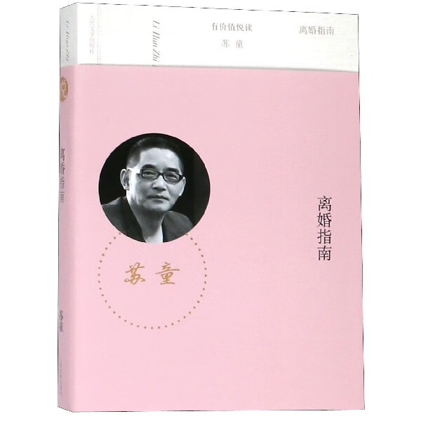 离婚指南 9787020120741 人民文学出版社 苏童