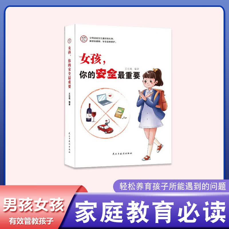 家有儿女 男孩你的强大重要+女孩你的安全重要 正面管教青春期青少年自我保护养育男孩女孩书山林海 女孩你的安全重要单本