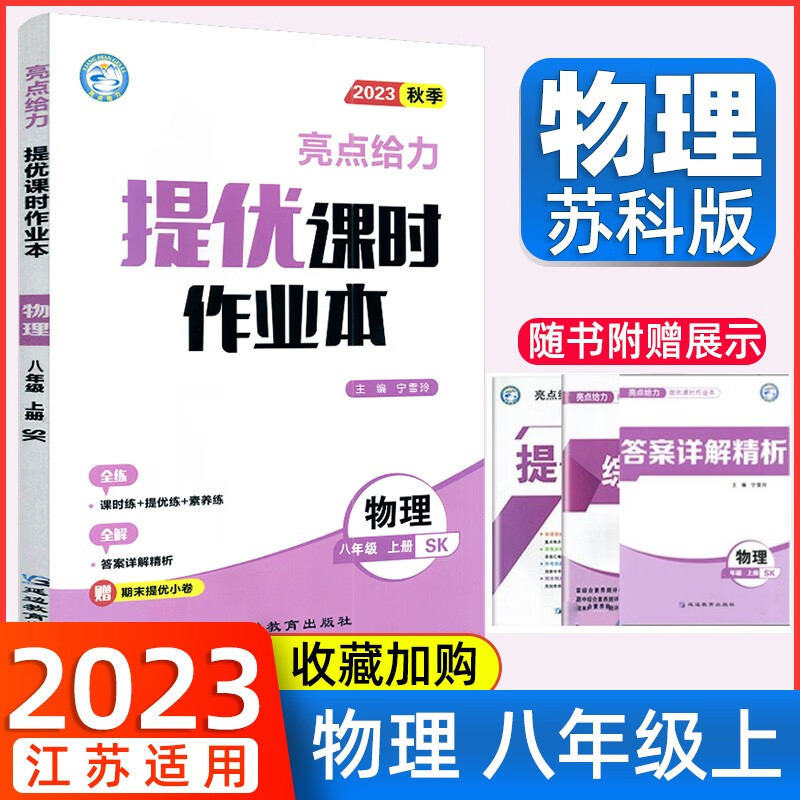 【自选】2023秋季新版亮点给力提优课时作业本八年级 上册 物理 苏科版