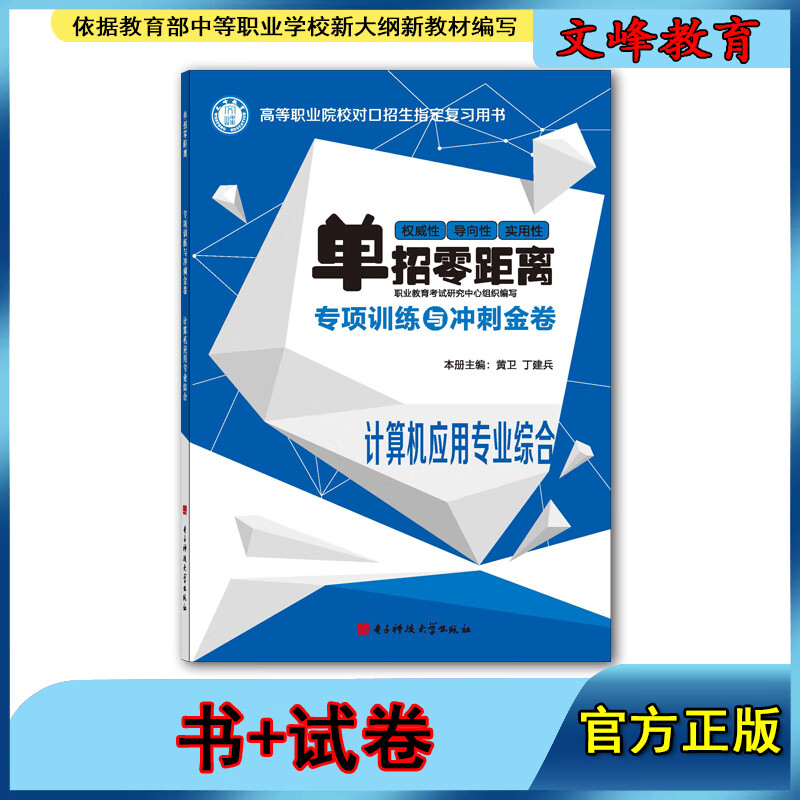 单招零距离专项训练与冲刺金卷计算机应用专业综合（书+卷）