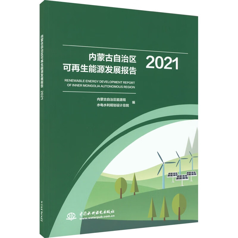 内蒙古自治区可再生能源发展报告2021