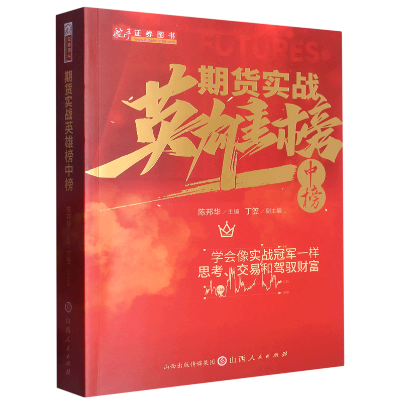 期货实战英雄榜中榜