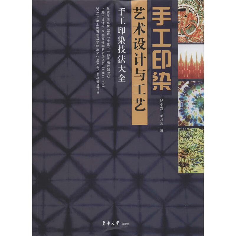 手工印染艺术设计与工艺