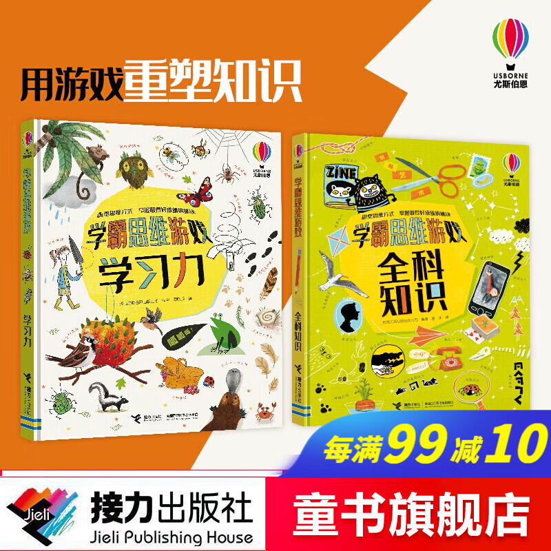 【官方直营】学霸思维游戏全科知识+学习力套装全2册尤斯伯恩6-8-10岁儿童孩子益智游戏艺术启蒙认知逻辑书籍