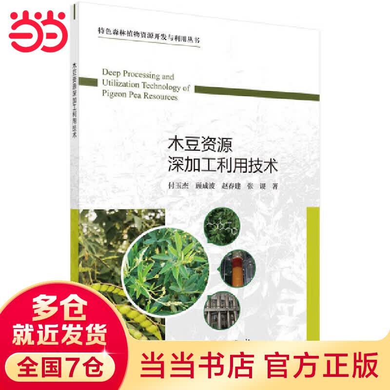 木豆资源深加工利用技术