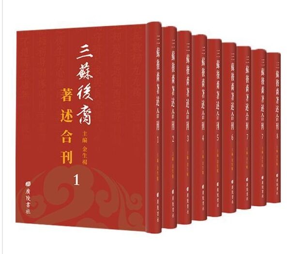 三苏后裔著述合刊（精装9册）