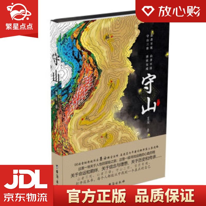 守山 墨安 台海出版社