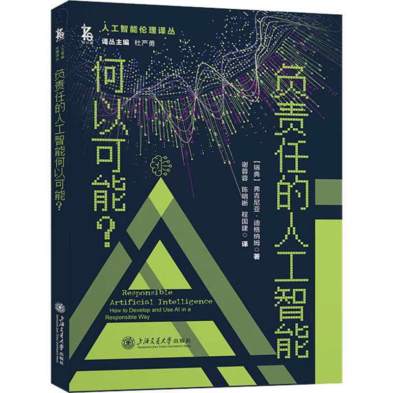 负责任的人工智能何以可能? 图书
