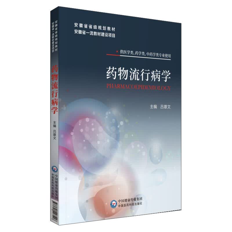 药物流行病学（安徽省省级规划教材）