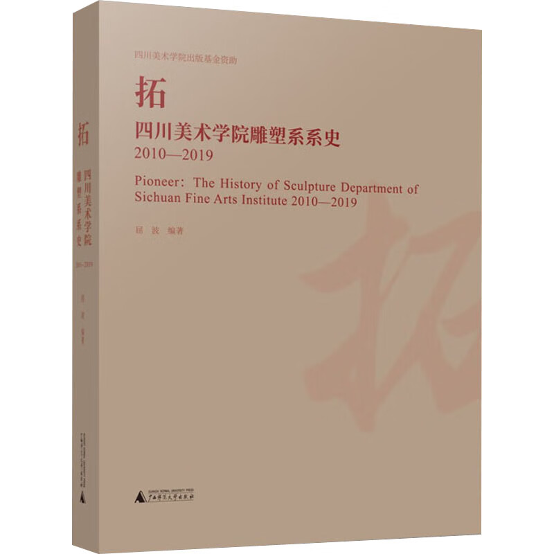 拓 四川美术学院雕塑系系史 2010-2019 屈波 编 书籍 图书