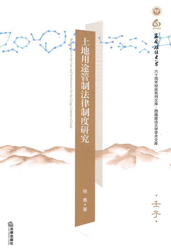 土地用途管制法律制度研究