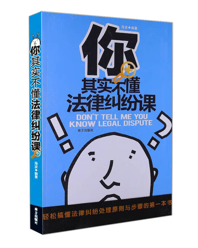 【书】你其实不懂法律纠纷课