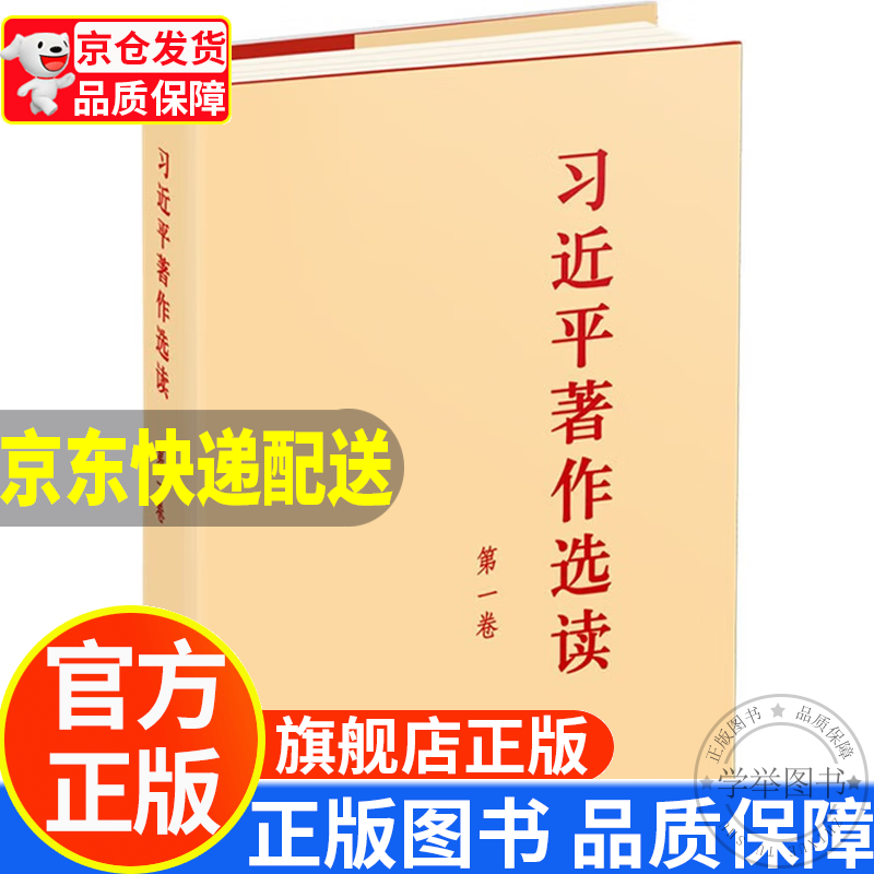 习近平著作选读 第一卷 第二卷普及本（自选） 习近平著作选读 第一卷（精装本）
