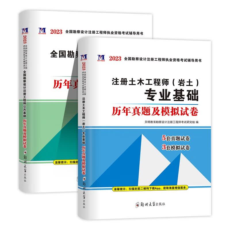 【单本包邮】2023年岩土工程师基础考试真题试卷 专业基础+公共基础 注册岩土工程师基础考试教材配套试题 历年真题及模拟试卷（套装共2册）