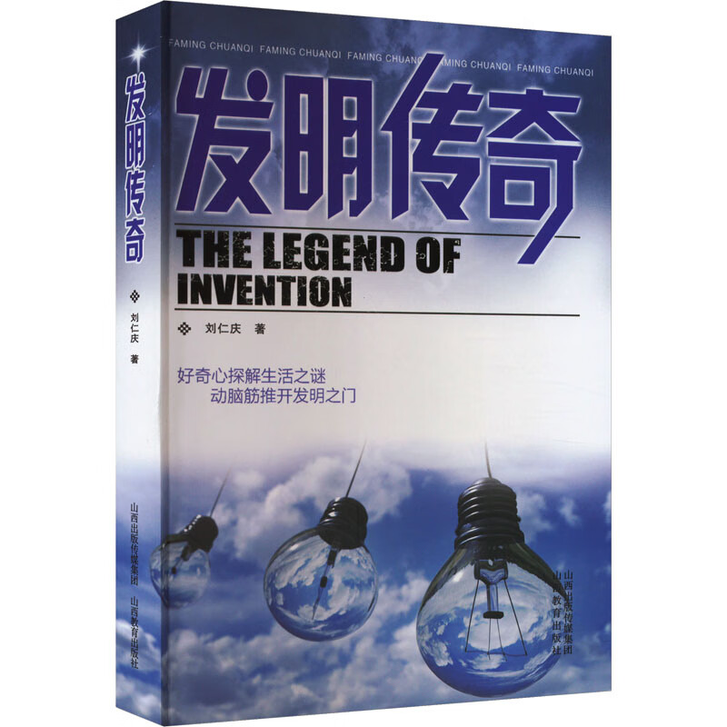 发明传奇 刘仁庆 书籍 图书