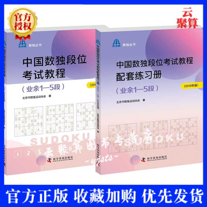 配套2本 中国数独段位考试教程+配套练册 业余1-5段:2019年版 数独段位考试教材 青