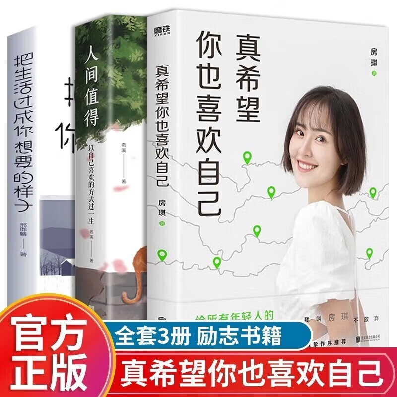 房琪kiki新书全3册JST真希望你也喜欢你自己+人间值得+把生活过成你想要的样子 杨天真大冰鲁豫张含韵作