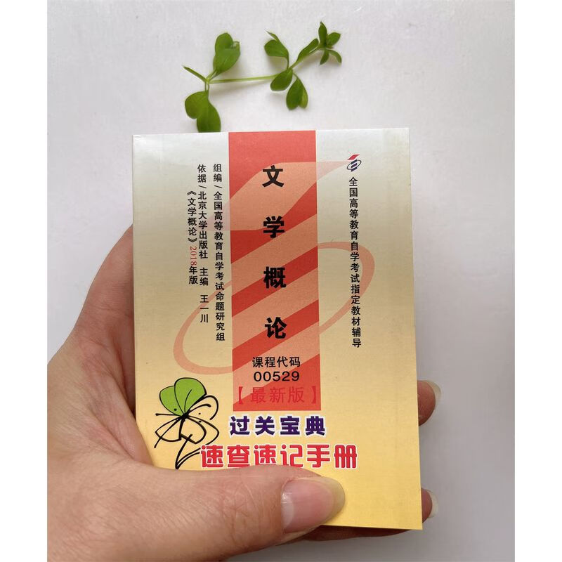 自考小册子 00529 文学概论 过关宝典 掌中宝 口袋书