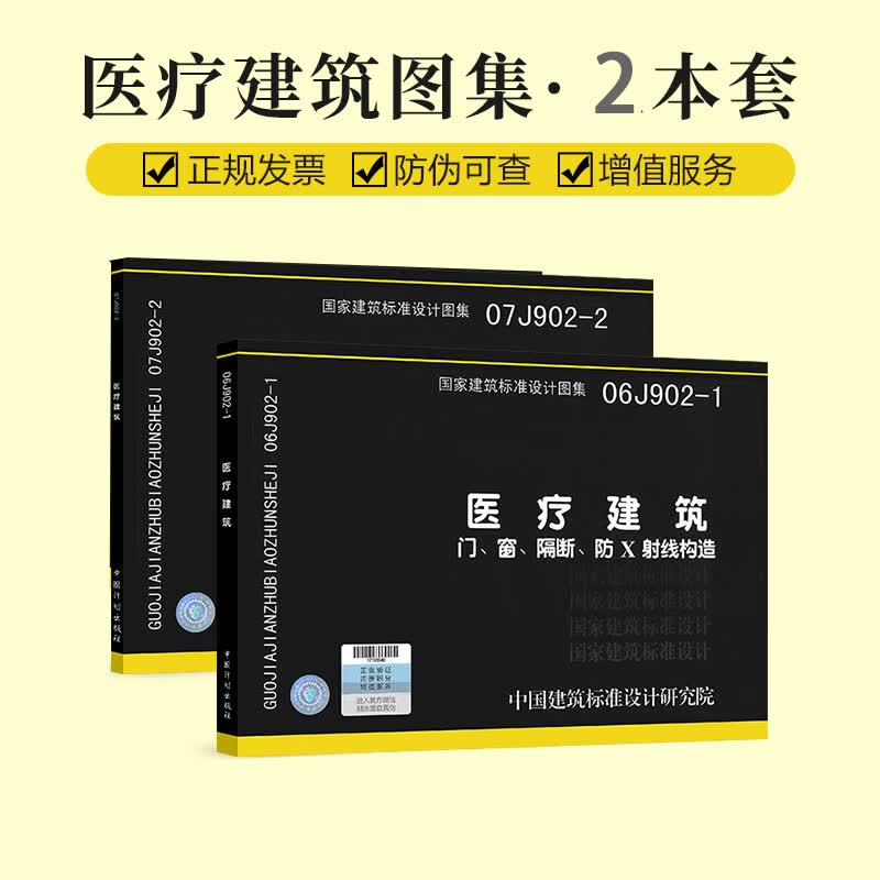 医疗图集全套2本 06J902-1 医疗建筑门窗隔断防X 射线+07J902-2 医疗建筑 固定设施