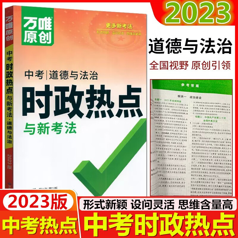 2023版万唯原创 中考道德与法治时政热点与新考法