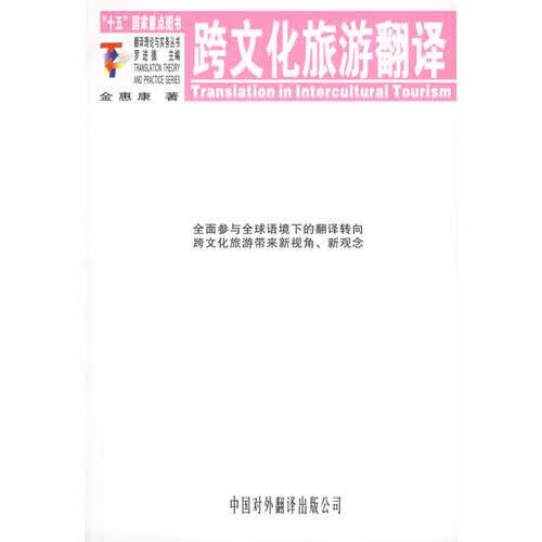 跨文化旅游翻译【好书】