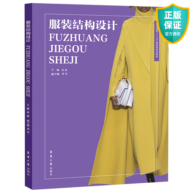 服装结构设计 服装结构设计基础知识 纺织服装十三五部委级规划教材 孙丽 服装衣身袖子领子衬衣西装外套结构设计书