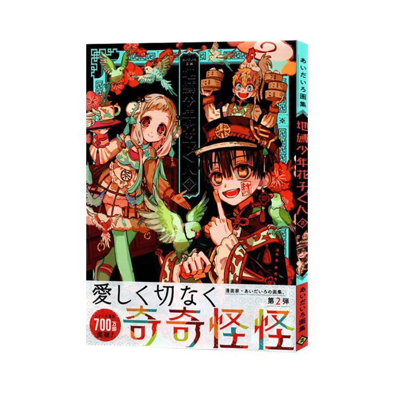 あいだいろ画集 地縛少年 花子くん 2 地缚少年花子君原画集2 图书