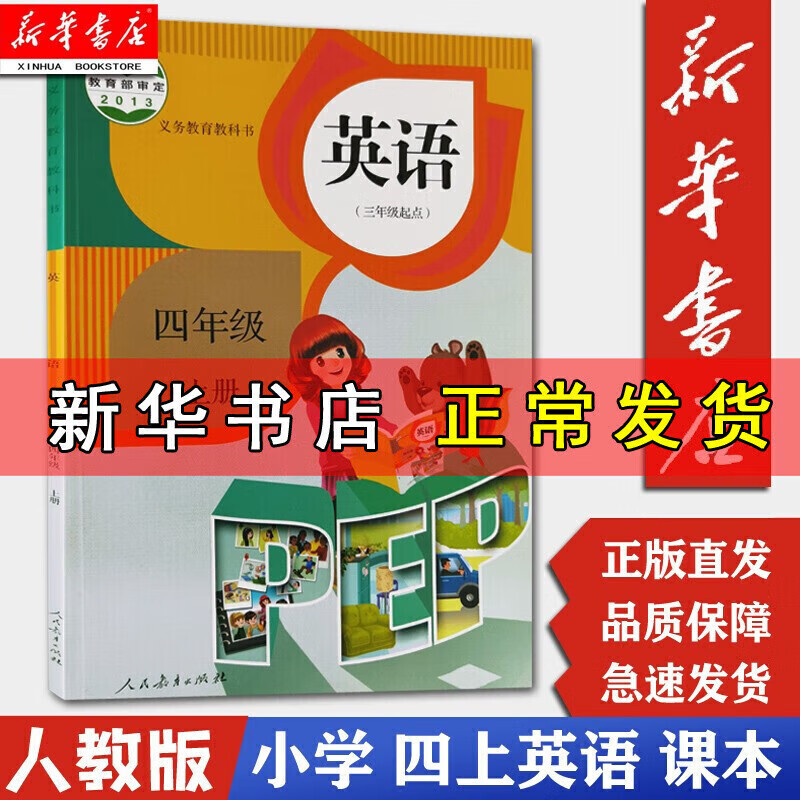 正规【新华现货】4四年级上册英语书人教版PEP英语课本三年级起点四年级上册上学期课本 人民教育出版社