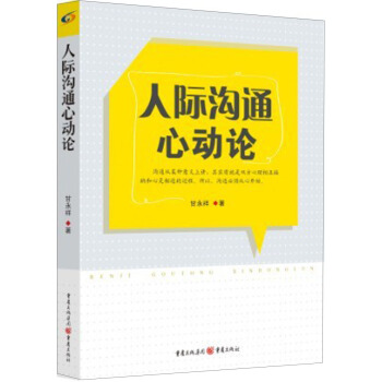人际沟通心动论 甘永祥 著【书】