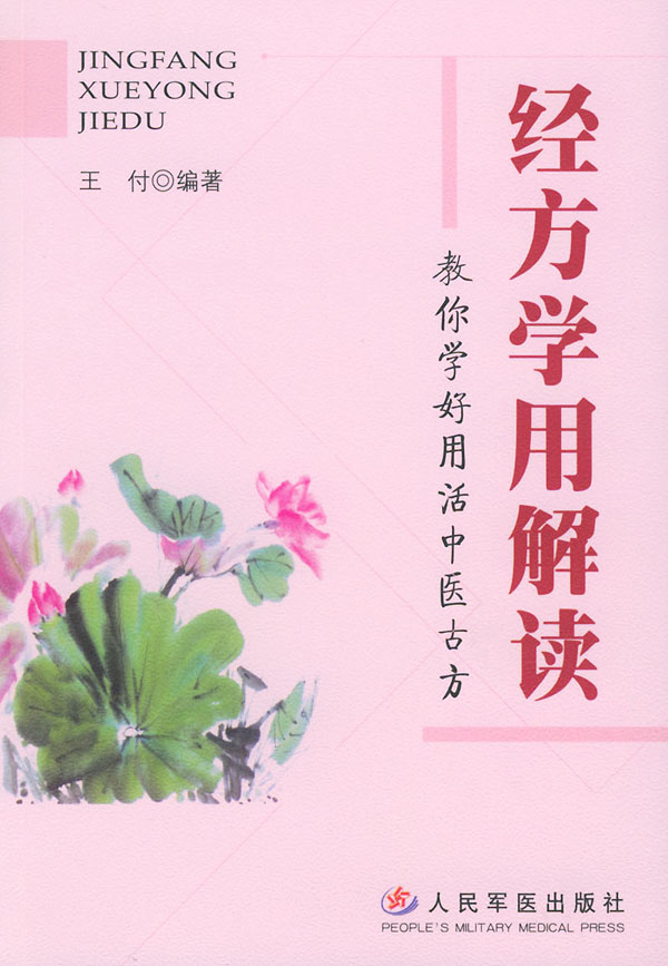 经方学用解读 王付 编著
