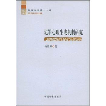 犯罪心理生成机制研究 梅传强,陈忠林