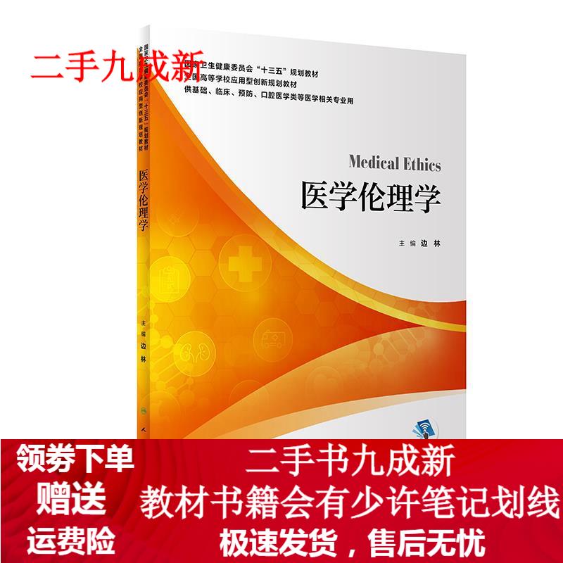 医学伦理学 边林 9787117300018 人民卫生出版社