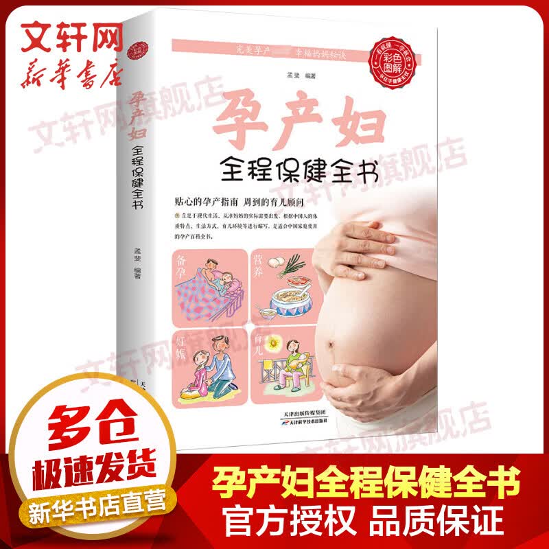 孕产妇全程保健全书 育儿怀孕书籍 十月怀胎知识百科全书怀孕呵护指南 怀孕一天一页孕前指导产后保健书籍 图书