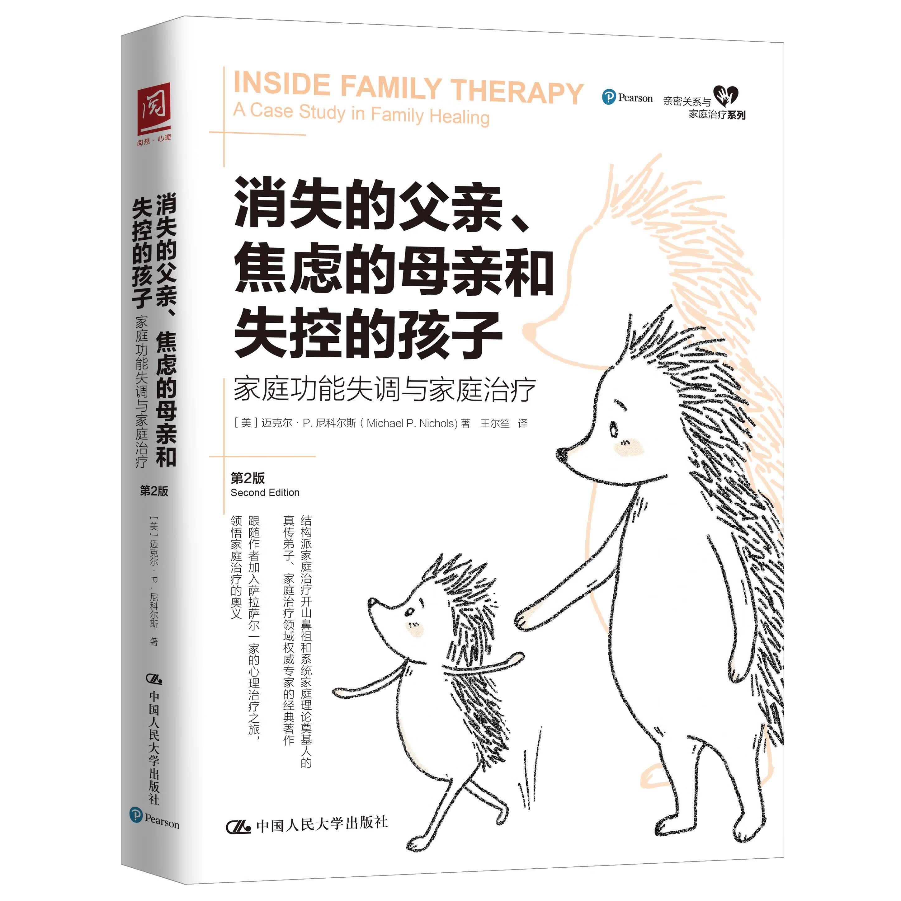 消失的父亲、焦虑的母亲和失控的孩子：家庭功能失调与家庭治疗 [美]迈克尔·P.尼科尔斯
