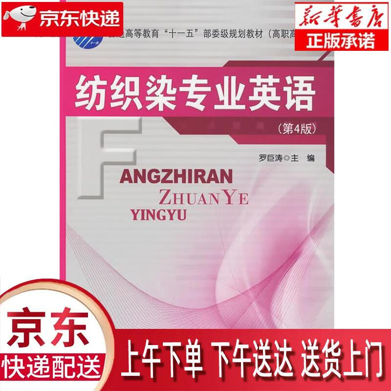 【全新送货上门】普通高等教育“十一五”部委级规划教材（高职高专）：纺织染专业英语（第4版） 作者:罗巨涛 主编 中国
