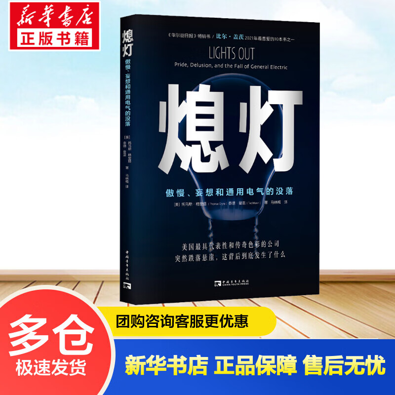 熄灯 傲慢、妄想和通用电气的没落 (美)托马斯·格里塔,(美)泰德·曼恩 马林梅 译 书籍 图书