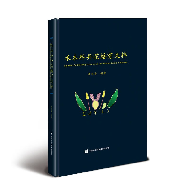 禾本科异花婚育文粹(精)