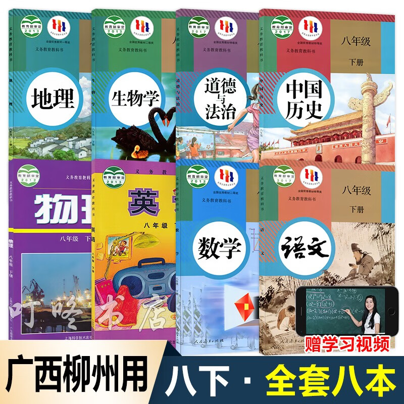 【广西柳州用】2022新版初二八8年级下册课本全套8本教材教科书 人教版语文数学英语政治历史生物地理精印版