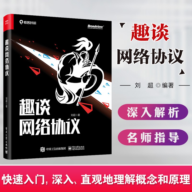 趣谈网络协议 刘超 著
