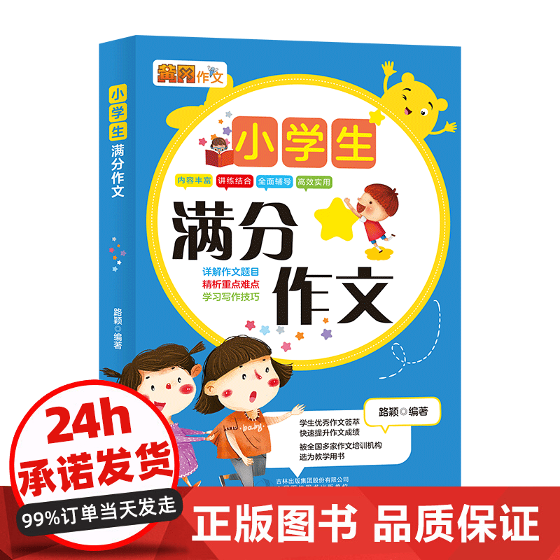 黄冈作文小学生大全3-6年级辅导教材三四五六年级同步写景写人记事分类起步人教版通用书籍 小学生满分作文