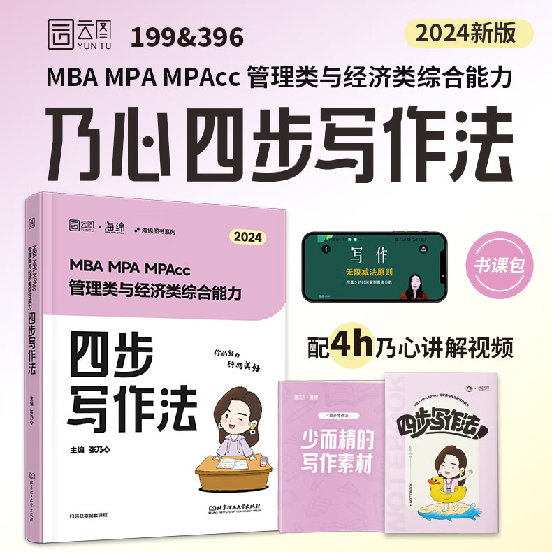 管综2024版199管理类与经济类联考综合能力mba李焕逻辑72技历年真题800题396经济类联考综合能力mempacc会计专硕搭韩超数学72技乃心教写作+真题教程 199/396联考教材 2024乃