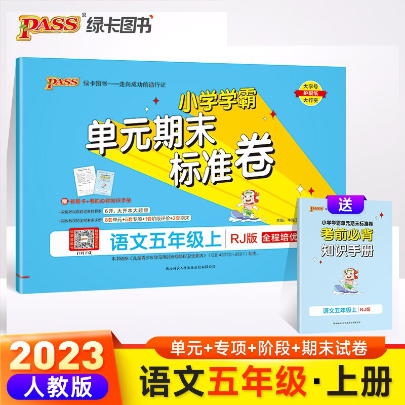 23秋小学学霸单元期末标准卷 语文 五年级 上册 人教版 pass绿卡图书 期末测试卷 同步专项训练 真题试卷 秋季开学用