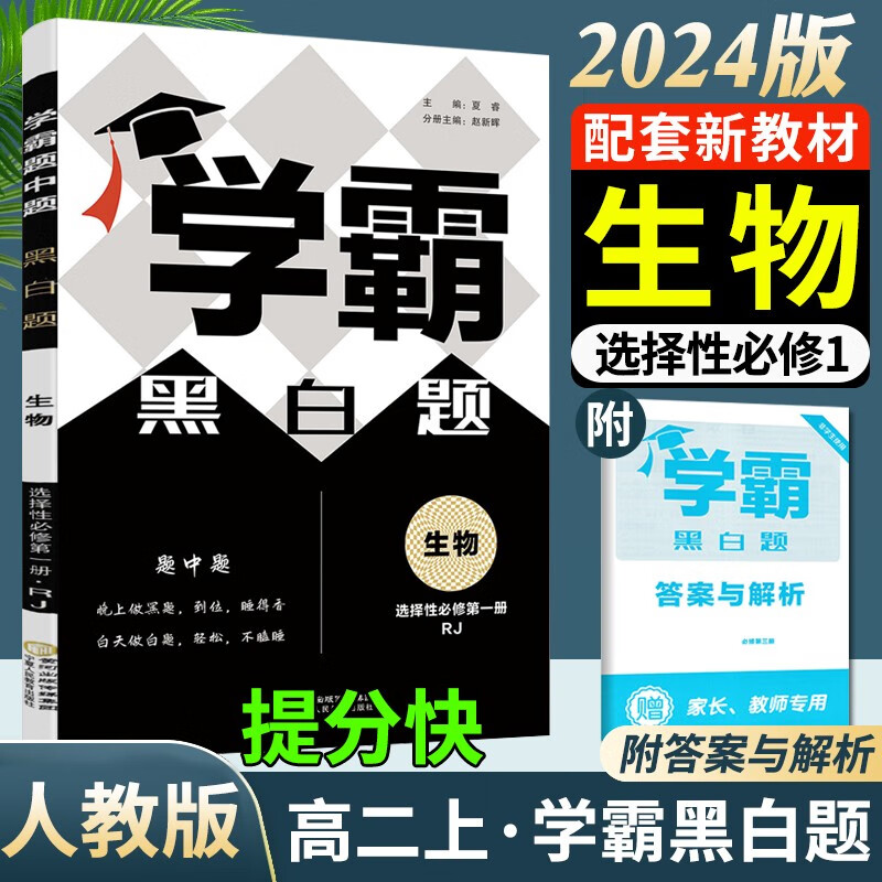 2024版 高中学霸黑白题必修三人教版RJ高二上册选择性必修一1第一册必刷题同步强化训练书学霸黑白题 【选修一】生物 选择性必修1 人教版
